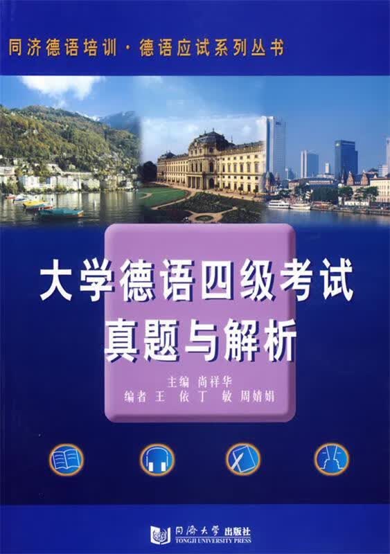 大学德语四级考试真题与解析【好书，下单速发】