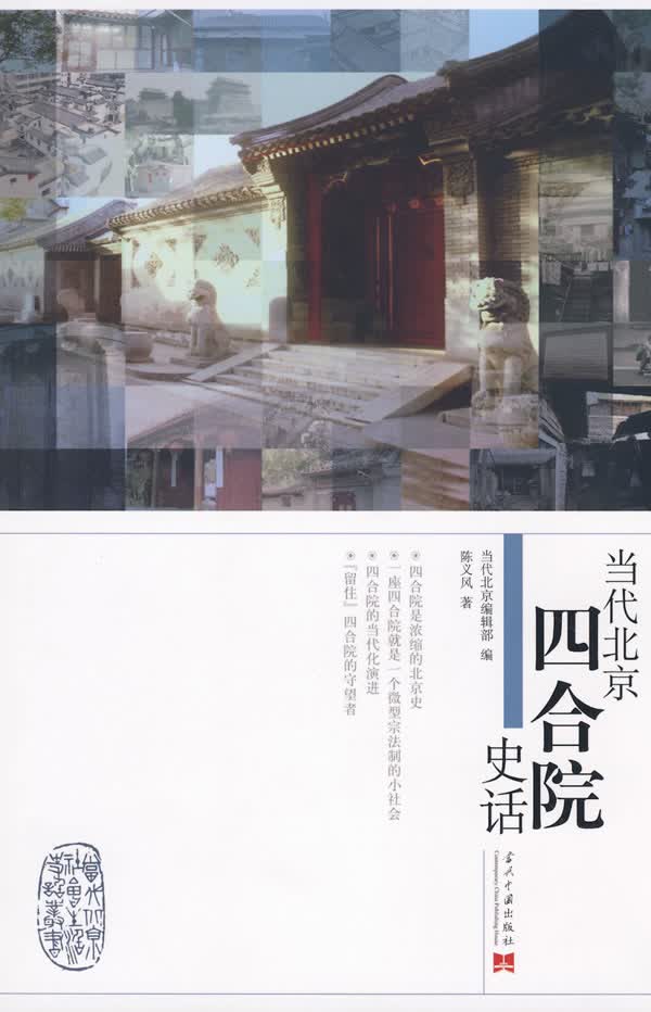 当代北京四合院史话
