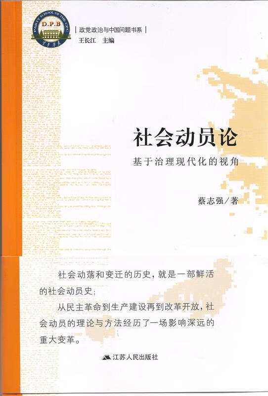 社会动员论-基于治理现代化的视角 蔡志强