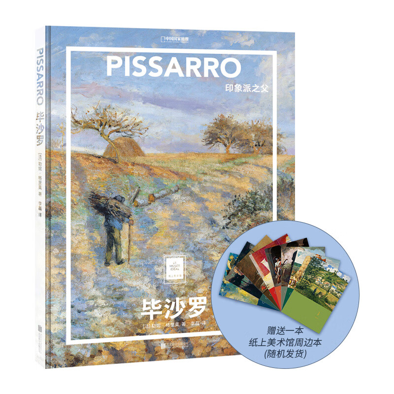 中国国家地理毕沙罗:印象派之父 纸上美术馆系列艺术画册名家画集图书