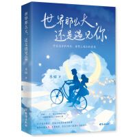 世界那么大，还是遇见你