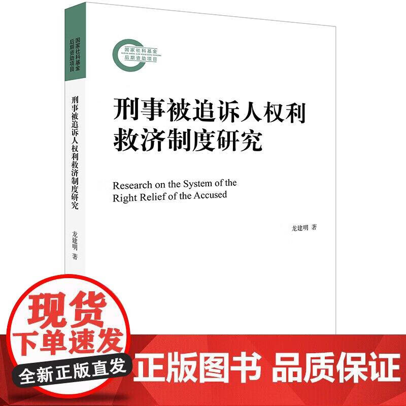 刑事被追诉人权利救济制度研究