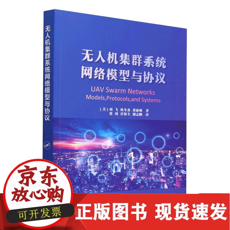C 书籍 无人机集群系统络模型与协议 张周,任保全等国防工业出版社9787118127980