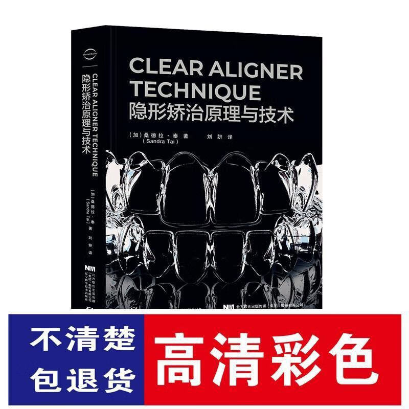 隐形矫治原理与技术_刘妍主译
