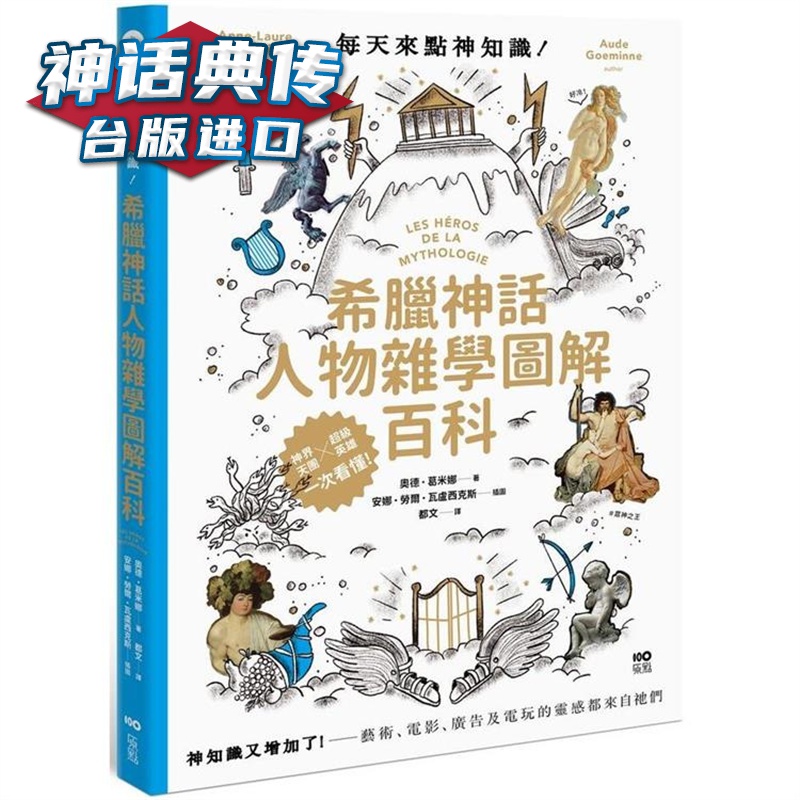 每天来点神知识 希腊神话人物杂学图解百科 原点 奥德葛米娜 台版图书【神话典传】