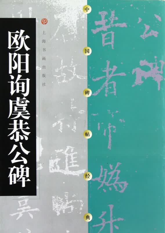 欧阳询虞恭公碑/中国碑帖经典