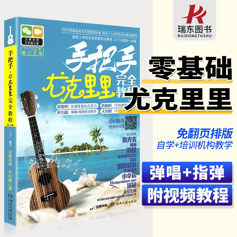 尤克里里教材 手把手尤克里里完全教程初学者入门教程流行歌曲教学曲谱书籍儿童流行歌曲弹唱指弹乐谱简
