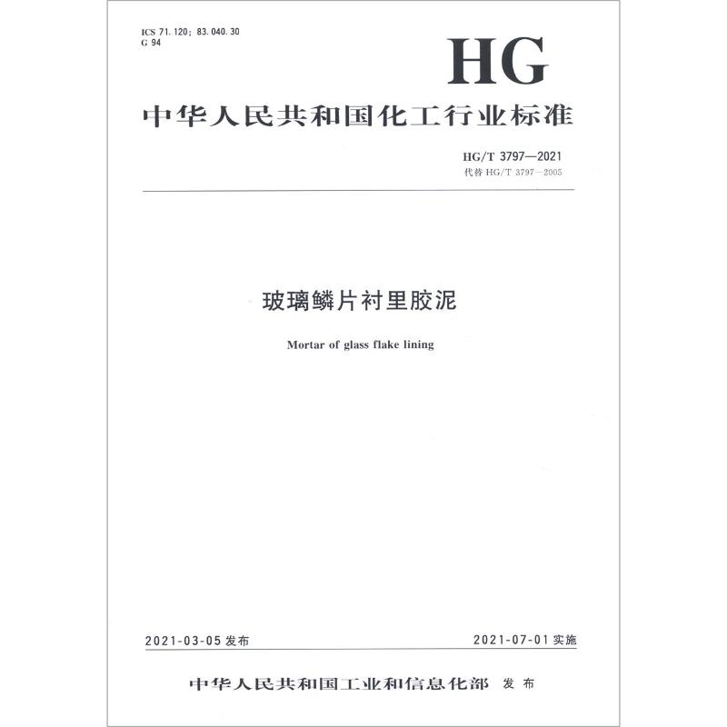 玻璃鳞片衬里胶泥（HG\T3797-2021代替HG\T3797-2005）/中华人民共和国化工行业标准