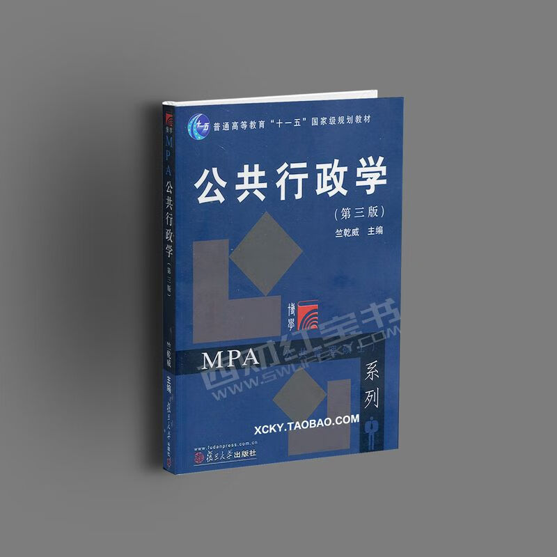 《公共行政学》(竺乾威 第三版) 西财考研行政管理620配套用书