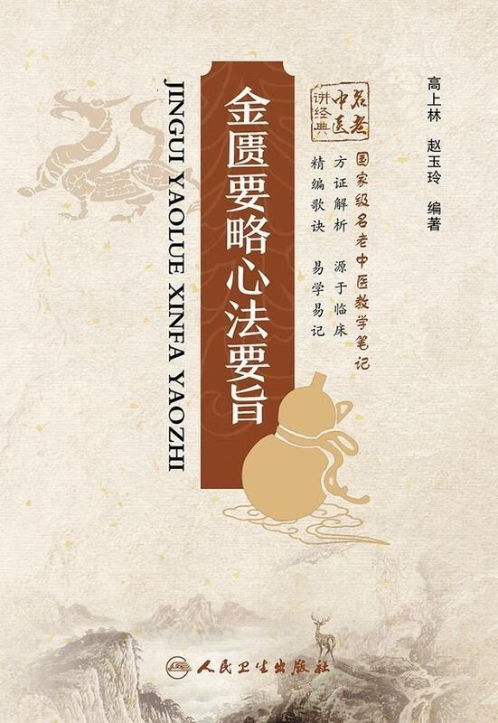 金匮要略心法要旨