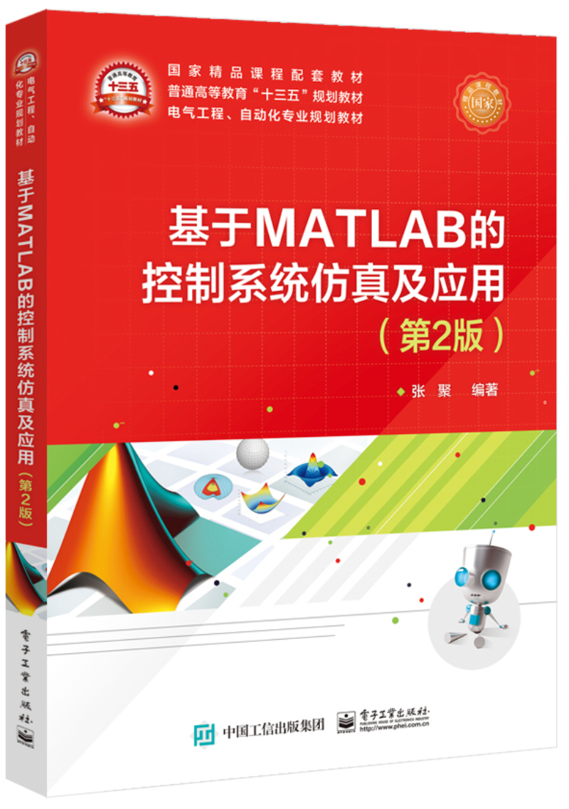 基于MATLAB的控制系统仿真及应用（第2版）