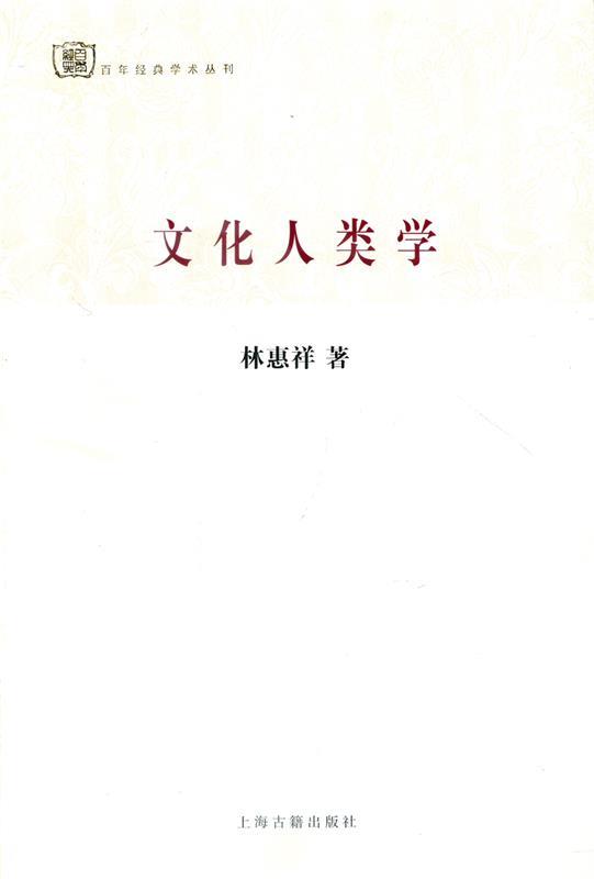 文化人类学 林惠祥著
