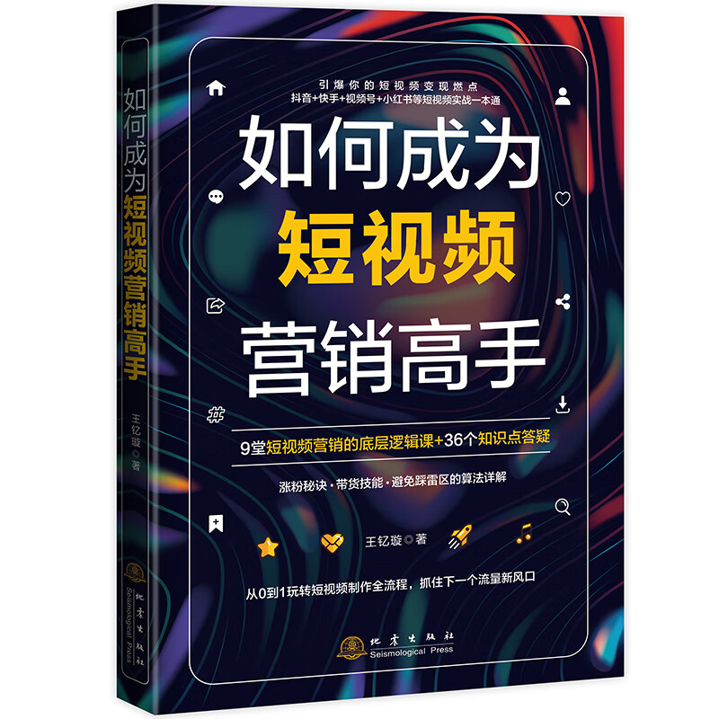 如何成为短视频营销高手 短视频营销的底层逻辑课 短视频拍摄剪辑
