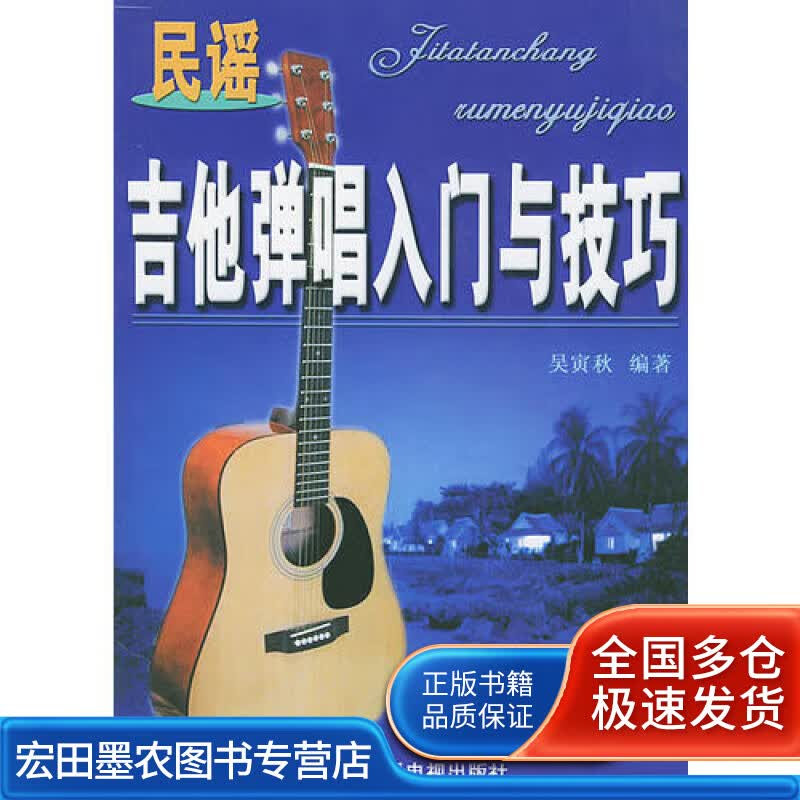 吉他弹唱入门与技巧（民谣）【好书】