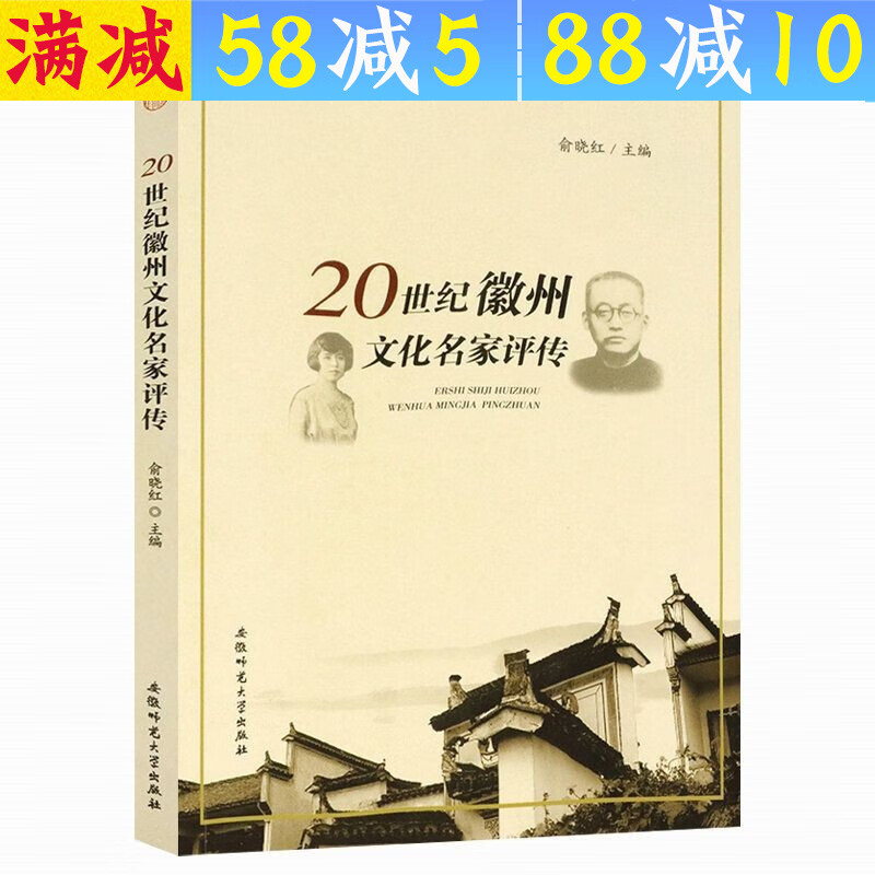 【包邮】20世纪徽州文化名家评传 黄宾虹吕碧城陶行知等14位徽州文化名家