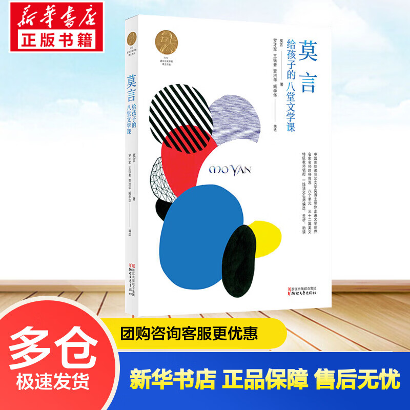 莫言给孩子的八堂文学课 诺贝尔文学奖得主