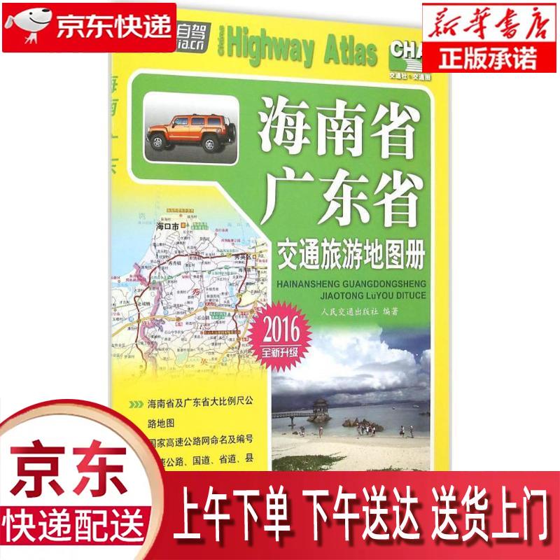 【新华畅销图书】海南省、广东省交通旅游地图册(2023版) 人民交通出版社 人民交通出版社 人民交通出版社 编 人民