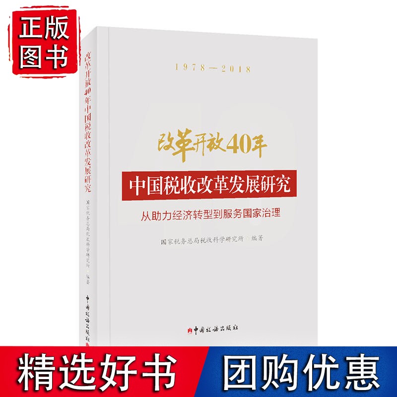 改革开放40年中国税收改革发展研究--从助力经济转型到服务国家治理