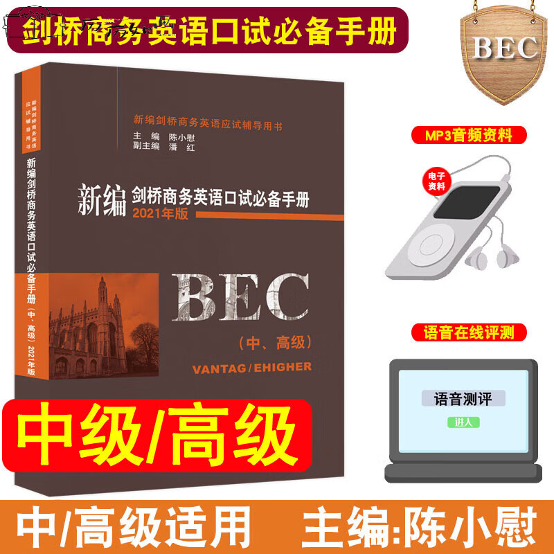 备考2022年新编剑桥商务英语口语书籍陈小慰bec口语2021版中级口试手册口语教材考试用书教程