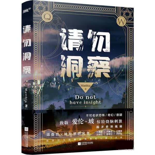 请勿洞察 Matthia 江苏凤凰文艺出版社