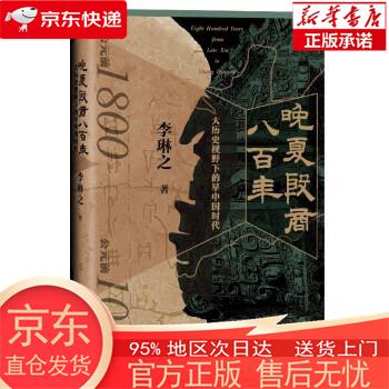 晚夏殷商八百年 : 大历史视野下的早中国时代 依据考古学成果 青铜文明 二里头 三星堆 夏商周断代工