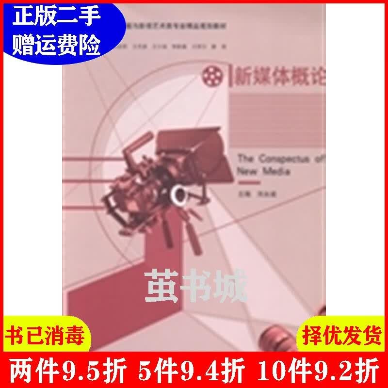 二手 新媒体概论 刘永昶 南京大学出版社 978730132469csc