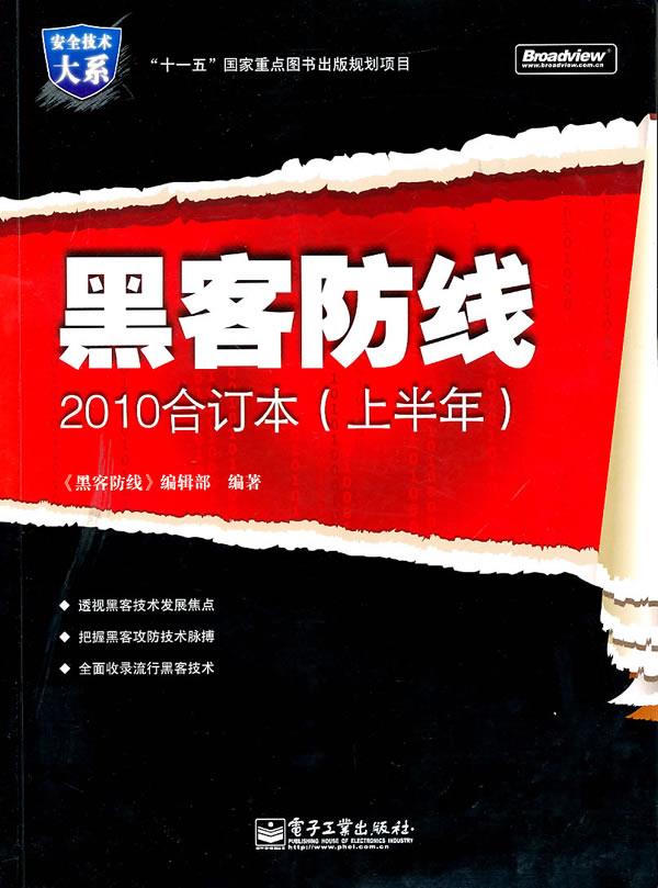 《黑客防线》2010合订本