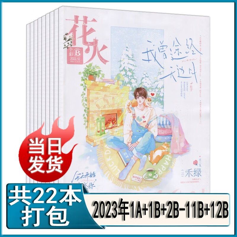 多种套装】花火全彩版杂志2023年8A/7B/7A/6B/6A/4A/3A/2A/1A打包（全年订阅）2022年1A-12月B全年套装青春校园文学锦色都市爱格言情小美好2020/2021过刊 22本【