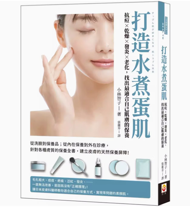 台版 打造水煮蛋肌 世茂 小林智子 抗痘 干燥 发炎 老化 找出*适合自己肌肤的保养美容美妆书籍 .