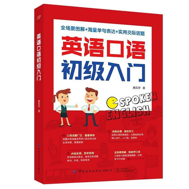 英语口语初级入门外语学习英语口语自学参考资料 图书