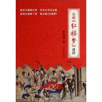 证解《红楼梦》谜团
