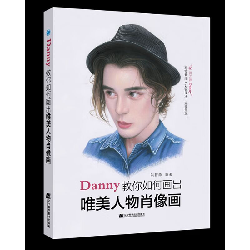 Danny教你如何画出唯美人物肖像画