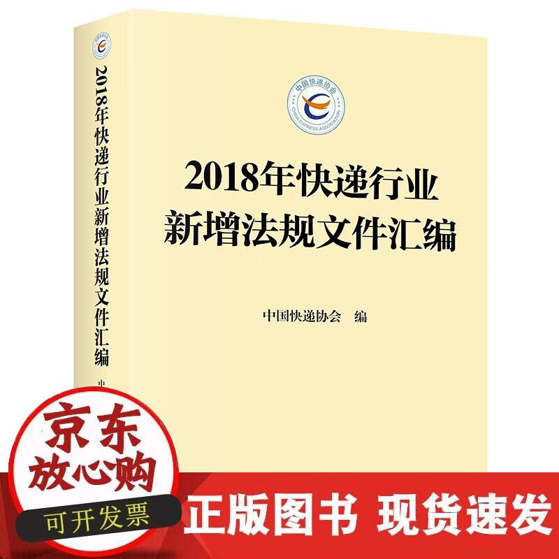 【现货】2018年快递行业新增法规文件汇编
