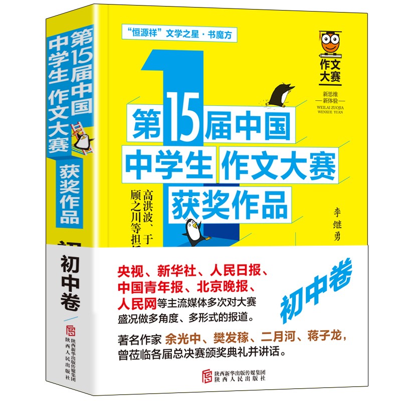 第十五届中国中学生作文大赛获奖作品·初中卷/新思维新体验 用得上的作文辅导资料