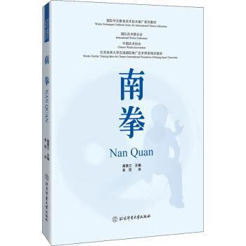 书籍 南拳 高楚兰 北京体育大学出版社