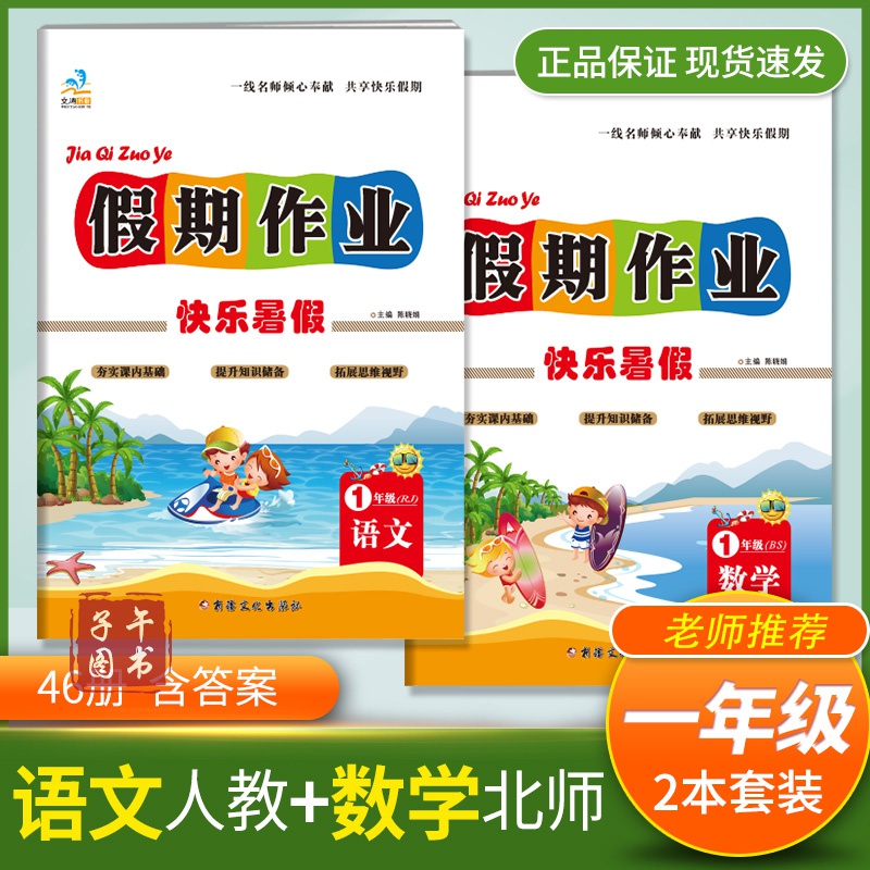 2021年新版小学生一年级的下册暑假作业语文部编人教版+数学北师大版全套2本暑假昨业本生活作业本练习