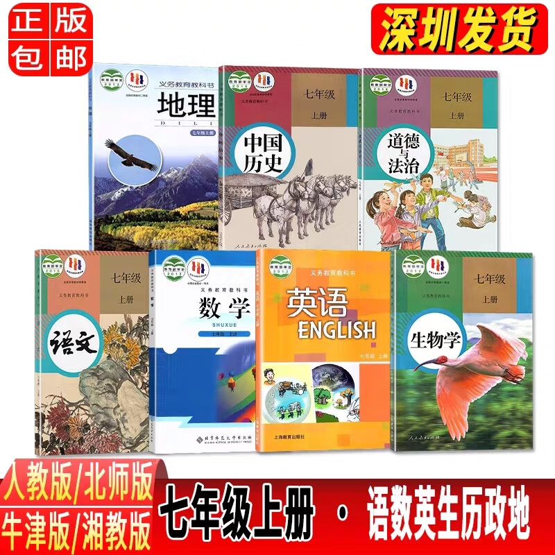 2023适用【深圳学生适用】七年级上册课本全套语文历史道德与法治生物人教版+北师大版数学+牛津沪教版 语数英生地历道 7科全套 七年级/初中一年级