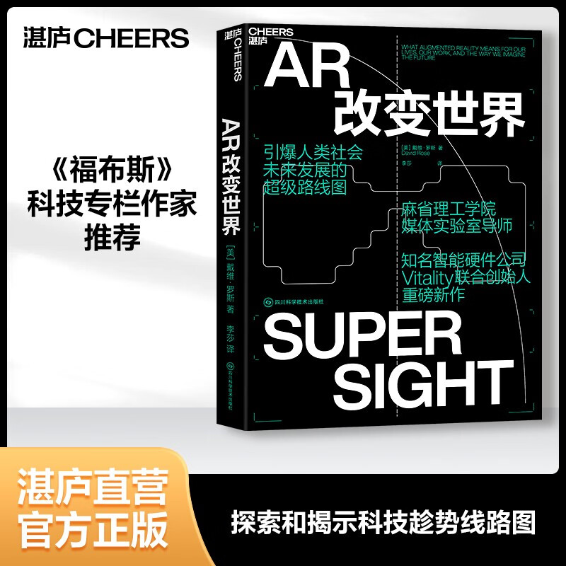 【湛庐旗舰店】AR改变世界  苹果发布MR 头显 Apple Vision Pro 引爆人类社会未来发展的路线图 揭示蕞新科技趋势，探索潜在行业机遇 元宇宙 智能ai 科技商业