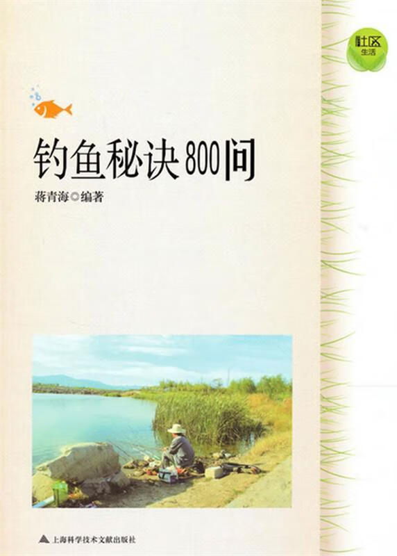 【 官方】钓鱼秘诀800问 蒋青海编著 上海科学技术文献出版社