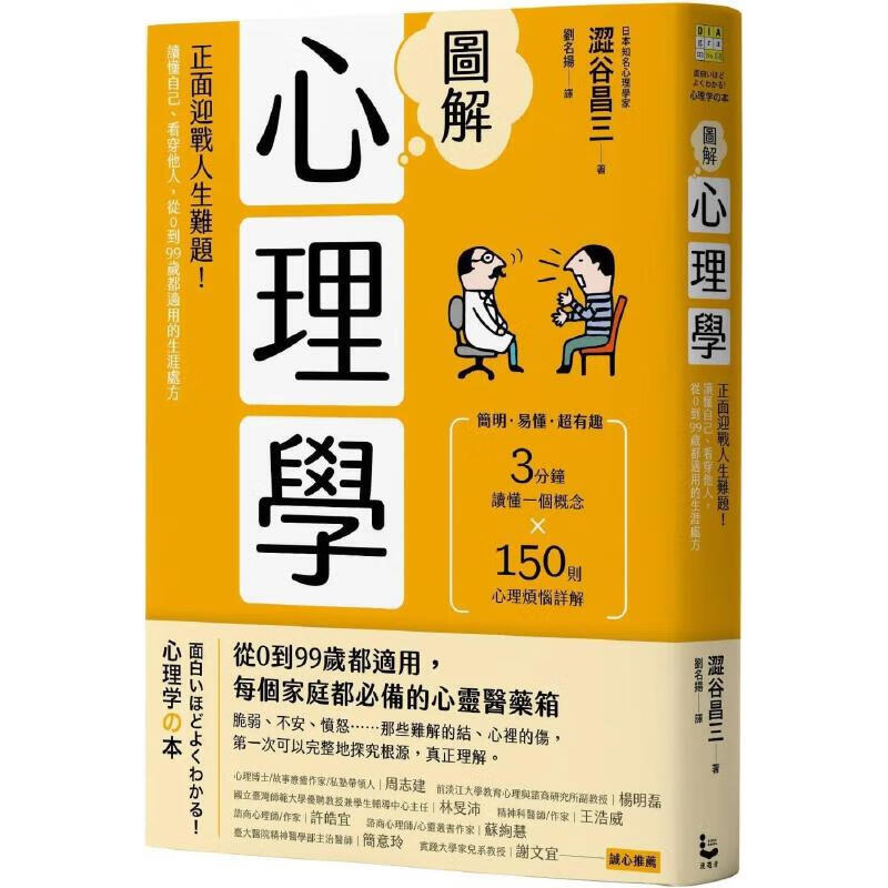 预售 图解心理学（二版）：正面迎战人生难题！读懂自己、看穿他人，从0到99岁都适用的生涯处方 漫游者文化