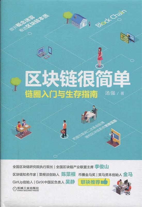 【新书】区块链很简单：链圈入门与生存指南 9787628705 汤强 著 机械工业出版社