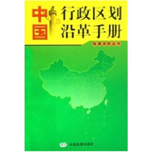 中国行政区划沿革手册9787503124297