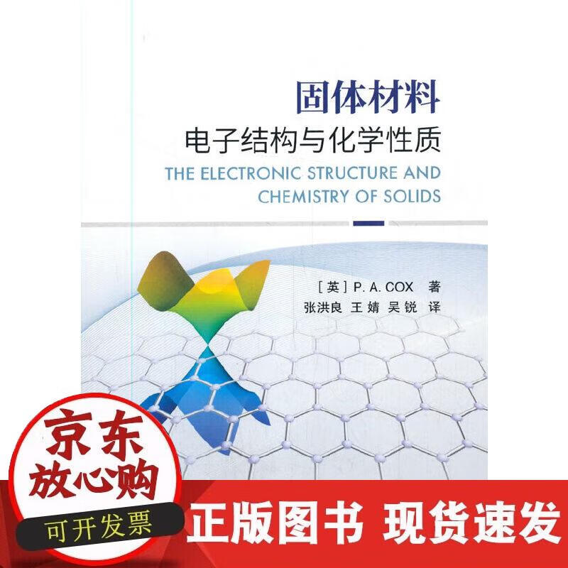 【现货】固体材料电子结构与化学性质