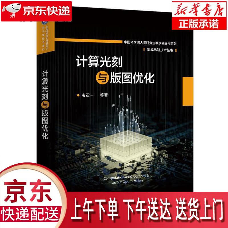 【新华畅销图书】计算光刻与版图优化 韦亚一等 电子工业出版社