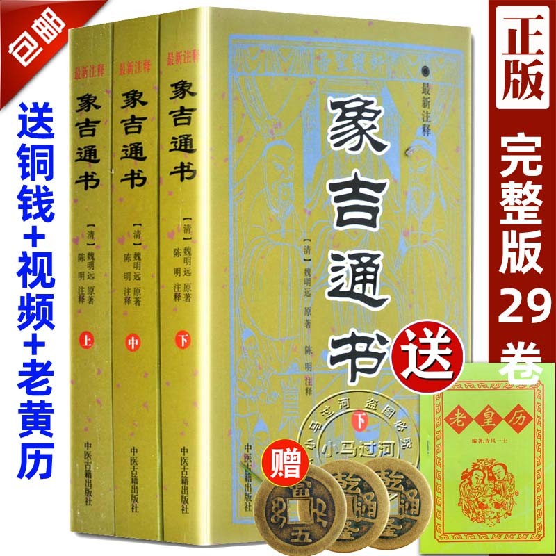 象吉通书全套全集原版古版古籍上中下三册大全 共29卷完整无删减 魏鉴魏明远著 择吉通书全书 吉通书全书