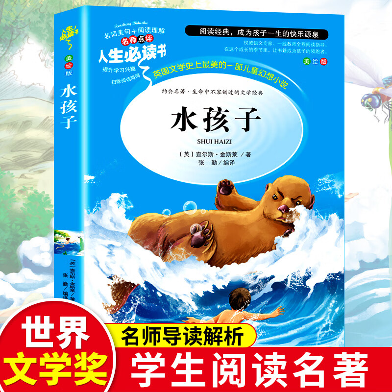 王尔德童话全集小学生三四五年级阅读课外书籍王子与贫儿柳林风声秘密花园世界经典儿童文学名著青少年版 水孩子