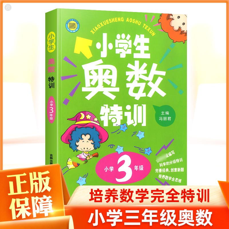 新版小学生奥数特训三年级 小学3年级上册下册奥数教程数学奥数思维训练拓展天天练奥数教材同步奥数精讲与 三年级