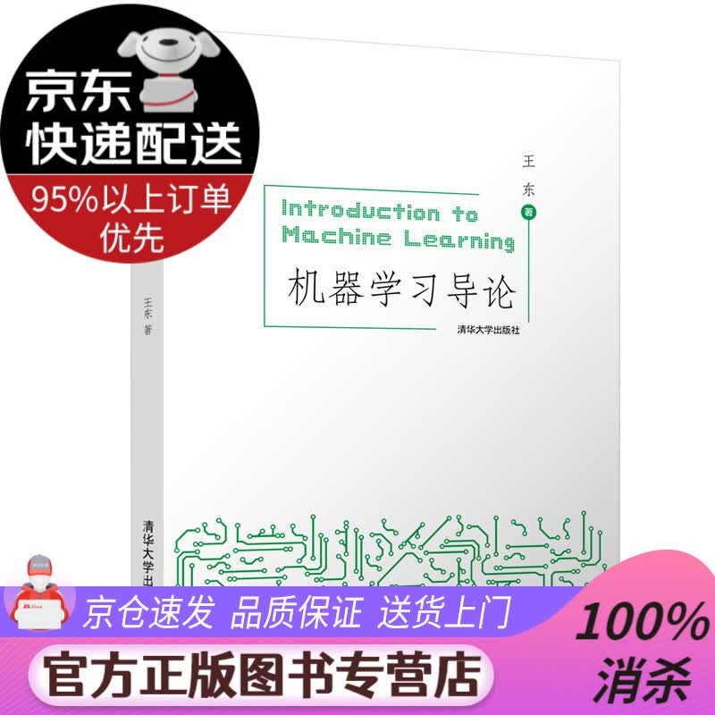 机器学习导论 王东 清华大学出版社
