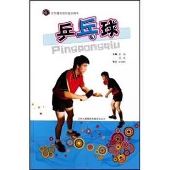 全民健身项目指导用书：乒乓球