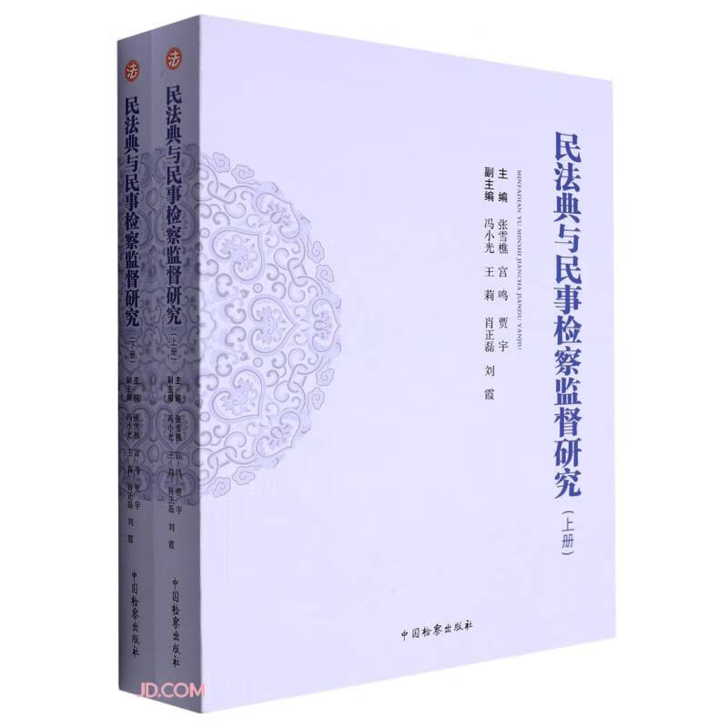 民法典与民事检察监督研究(上下)